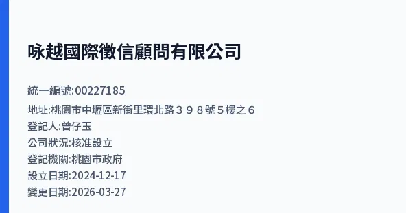 咏越國際徵信顧問有限公司的照片-統編 00227185(桃園市) 公司登記資料與營業項目詳細圖表