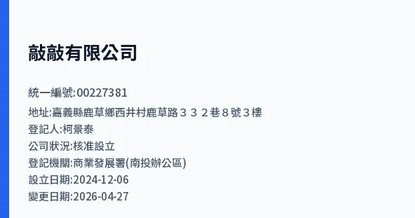 敲敲有限公司的照片-統編 00227381(嘉義縣) 公司登記資料與營業項目詳細圖表