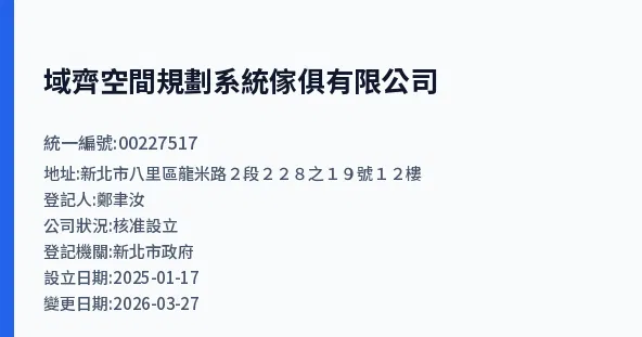 域齊空間規劃系統傢俱有限公司的照片-統編 00227517(新北市) 公司登記資料與營業項目詳細圖表