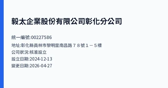 毅太企業股份有限公司彰化分公司的照片-統編 00227586(彰化縣) 公司登記資料與營業項目詳細圖表