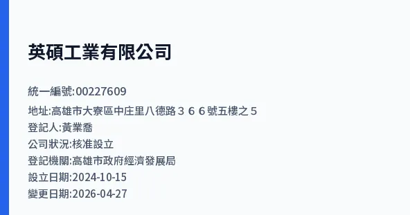 英碩工業有限公司的照片-統編 00227609(高雄市) 公司登記資料與營業項目詳細圖表