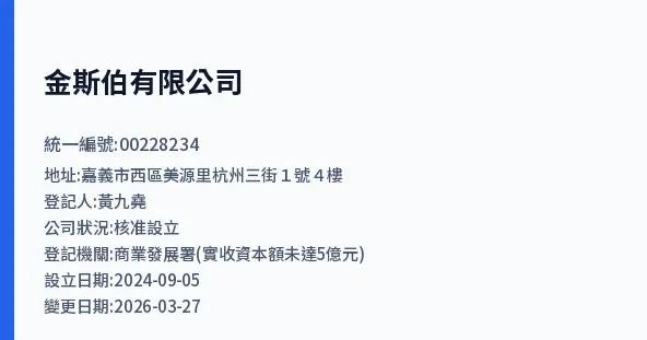 金斯伯有限公司的照片-統編 00228234(嘉義市) 公司登記資料與營業項目詳細圖表