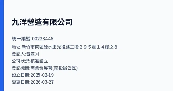 九洋營造有限公司的照片-統編 00228446(新竹市) 公司登記資料與營業項目詳細圖表