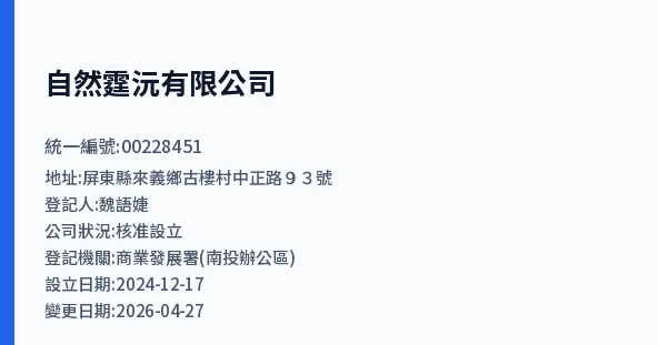 自然霆沅有限公司的照片-統編 00228451(屏東縣) 公司登記資料與營業項目詳細圖表