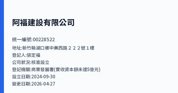 阿福建設有限公司的照片-統編 00228522(新竹縣) 公司登記資料與營業項目詳細圖表