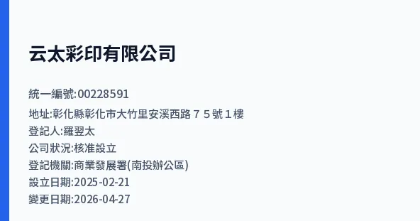 云太彩印有限公司的照片-統編 00228591(彰化縣) 公司登記資料與營業項目詳細圖表