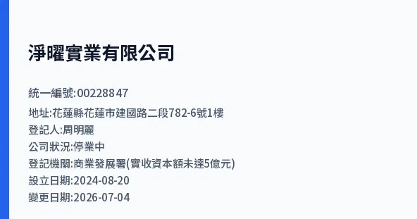 淨曜實業有限公司的照片-統編 00228847(花蓮縣) 公司登記資料與營業項目詳細圖表