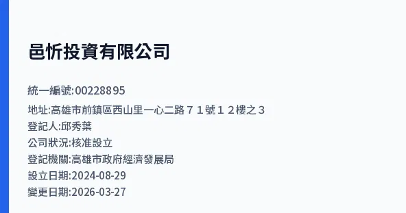 邑忻投資有限公司的照片-統編 00228895(高雄市) 公司登記資料與營業項目詳細圖表
