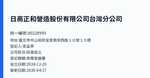 日商正和營造股份有限公司台灣分公司的照片-統編 00228993(臺北市) 公司登記資料與營業項目詳細圖表