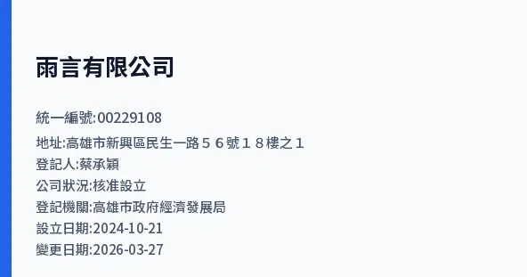 雨言有限公司的照片-統編 00229108(高雄市) 公司登記資料與營業項目詳細圖表