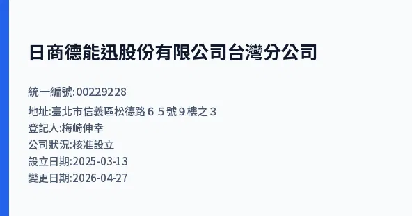 日商德能迅股份有限公司台灣分公司的照片-統編 00229228(臺北市) 公司登記資料與營業項目詳細圖表