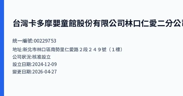 台灣卡多摩嬰童館股份有限公司林口仁愛二分公司的照片-統編 00229753(新北市) 公司登記資料與營業項目詳細圖表