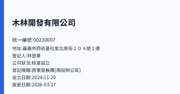 木林開發有限公司的照片-統編 00230007(嘉義市) 公司登記資料與營業項目詳細圖表
