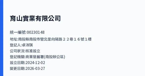 育山實業有限公司的照片-統編 00230148(南投縣) 公司登記資料與營業項目詳細圖表