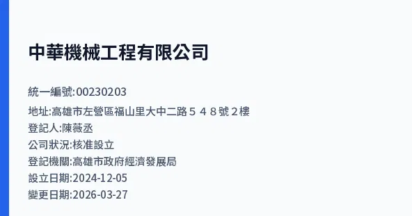 中華機械工程有限公司的照片-統編 00230203(高雄市) 公司登記資料與營業項目詳細圖表