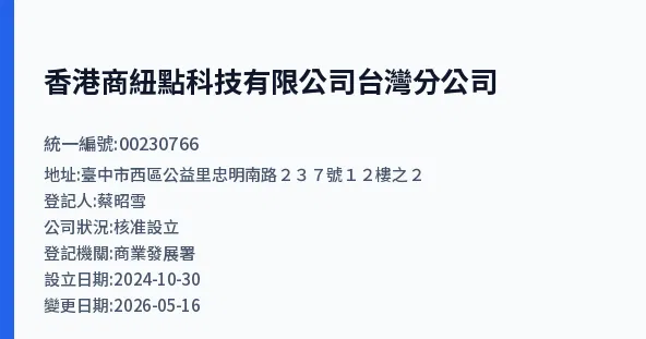 香港商紐點科技有限公司台灣分公司的照片-統編 00230766(臺中市) 公司登記資料與營業項目詳細圖表