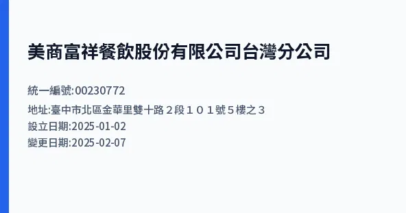 美商富祥餐飲股份有限公司台灣分公司的照片-統編 00230772(臺中市) 公司登記資料與營業項目詳細圖表