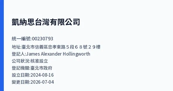 凱納思台灣有限公司的照片-統編 00230793(臺北市) 公司登記資料與營業項目詳細圖表
