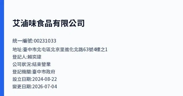 艾滷味食品有限公司的照片-統編 00231033(臺中市) 公司登記資料與營業項目詳細圖表