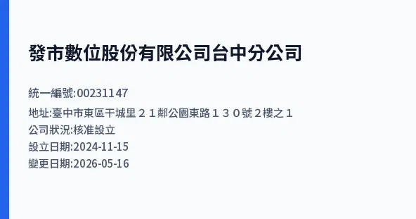 發市數位股份有限公司台中分公司的照片-統編 00231147(臺中市) 公司登記資料與營業項目詳細圖表