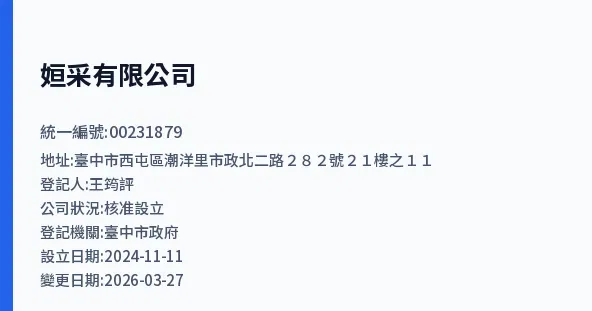 姮采有限公司的照片-統編 00231879(臺中市) 公司登記資料與營業項目詳細圖表