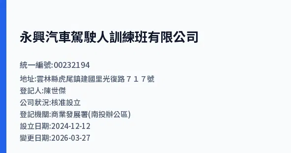 永興汽車駕駛人訓練班有限公司的照片-統編 00232194(雲林縣) 公司登記資料與營業項目詳細圖表