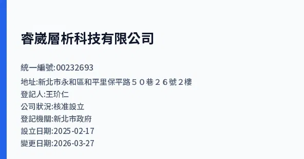 睿崴層析科技有限公司的照片-統編 00232693(新北市) 公司登記資料與營業項目詳細圖表