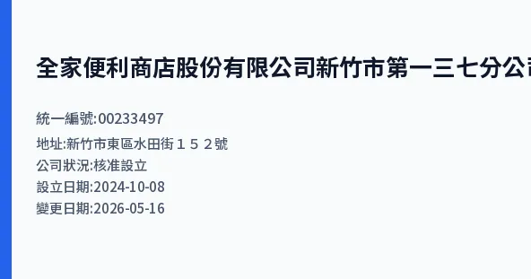 全家便利商店股份有限公司新竹市第一三七分公司的照片-統編 00233497(新竹市) 公司登記資料與營業項目詳細圖表