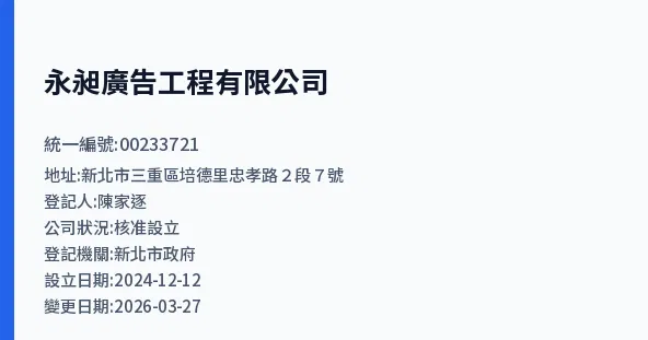 永昶廣告工程有限公司的照片-統編 00233721(新北市) 公司登記資料與營業項目詳細圖表