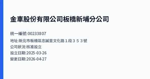 金車股份有限公司板橋新埔分公司的照片-統編 00233807(新北市) 公司登記資料與營業項目詳細圖表