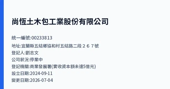 尚恆土木包工業股份有限公司的照片-統編 00233813(宜蘭縣) 公司登記資料與營業項目詳細圖表