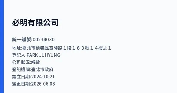 必明有限公司的照片-統編 00234030(臺北市) 公司登記資料與營業項目詳細圖表