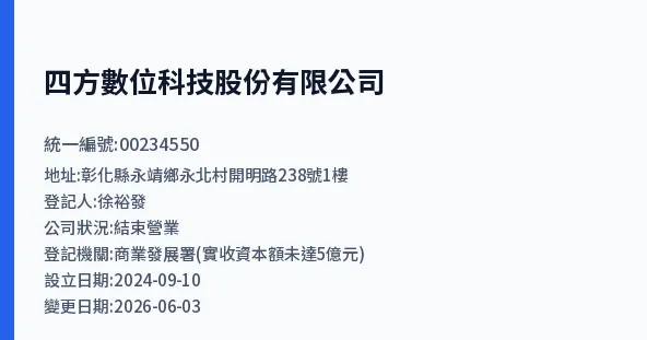 四方數位科技股份有限公司的照片-統編 00234550(彰化縣) 公司登記資料與營業項目詳細圖表