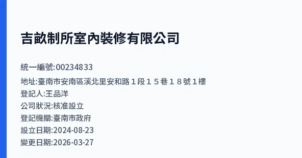 吉畝制所室內裝修有限公司的照片-統編 00234833(臺南市) 公司登記資料與營業項目詳細圖表