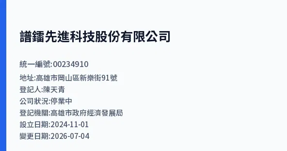 譜鐳先進科技股份有限公司的照片-統編 00234910(高雄市) 公司登記資料與營業項目詳細圖表