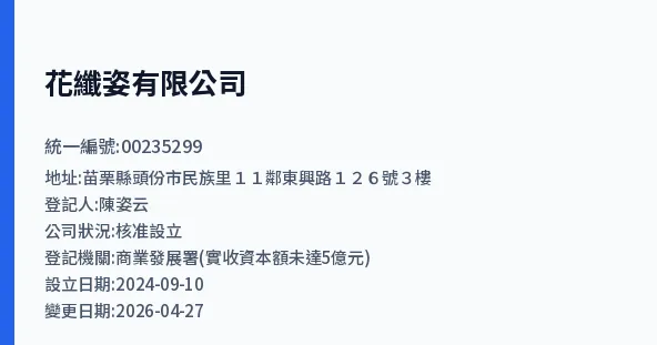 花纖姿有限公司的照片-統編 00235299(苗栗縣) 公司登記資料與營業項目詳細圖表