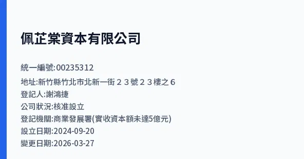 佩芷棠資本有限公司的照片-統編 00235312(新竹縣) 公司登記資料與營業項目詳細圖表