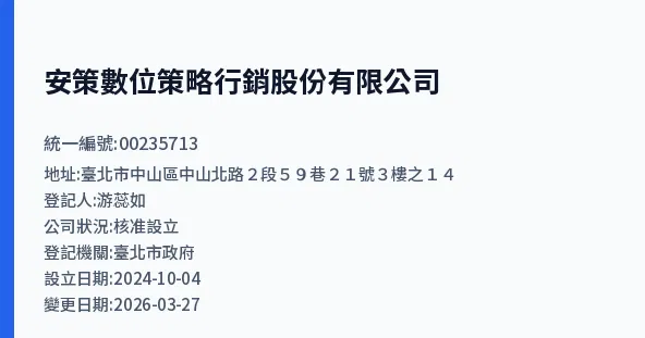 安策數位策略行銷股份有限公司的照片-統編 00235713(臺北市) 公司登記資料與營業項目詳細圖表