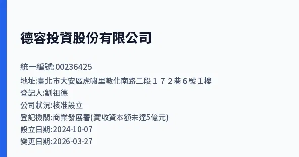 德容投資股份有限公司的照片-統編 00236425(臺北市) 公司登記資料與營業項目詳細圖表