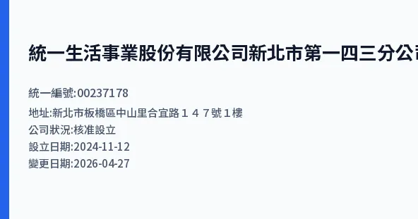 統一生活事業股份有限公司新北市第一四三分公司的照片-統編 00237178(新北市) 公司登記資料與營業項目詳細圖表