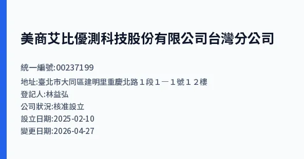 美商艾比優測科技股份有限公司台灣分公司的照片-統編 00237199(臺北市) 公司登記資料與營業項目詳細圖表