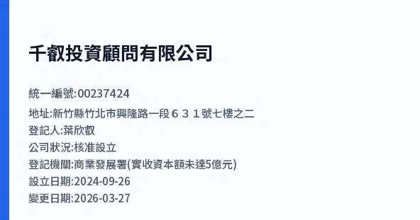 千叡投資顧問有限公司的照片-統編 00237424(新竹縣) 公司登記資料與營業項目詳細圖表