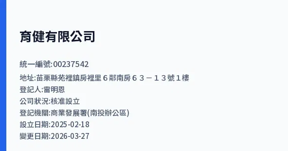 育健有限公司的照片-統編 00237542(苗栗縣) 公司登記資料與營業項目詳細圖表