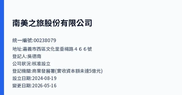 南美之旅股份有限公司的照片-統編 00238079(嘉義市) 公司登記資料與營業項目詳細圖表