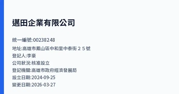 邁田企業有限公司的照片-統編 00238248(高雄市) 公司登記資料與營業項目詳細圖表