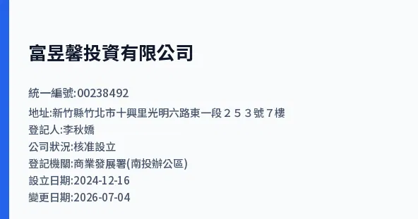 富昱馨投資有限公司的照片-統編 00238492(新竹縣) 公司登記資料與營業項目詳細圖表