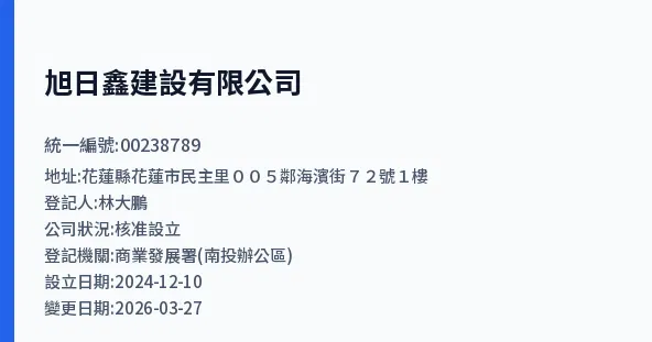 旭日鑫建設有限公司的照片-統編 00238789(花蓮縣) 公司登記資料與營業項目詳細圖表