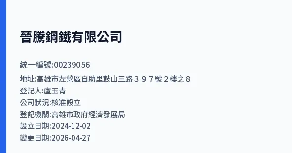 晉騰鋼鐵有限公司的照片-統編 00239056(高雄市) 公司登記資料與營業項目詳細圖表