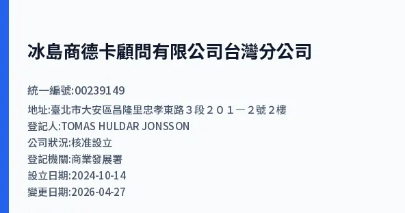 冰島商德卡顧問有限公司台灣分公司的照片-統編 00239149(臺北市) 公司登記資料與營業項目詳細圖表