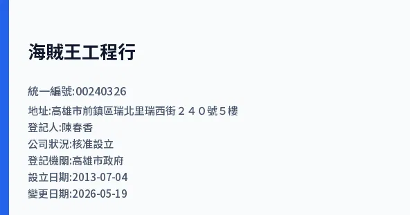 海賊王工程行的照片-統編 00240326(高雄市) 公司登記資料與營業項目詳細圖表